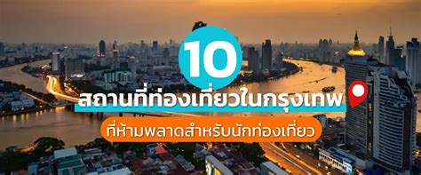 สำรวจ 10 สถานที่ท่องเที่ยวในกรุงเทพมหานคร ที่คุณไม่ควรพลาด