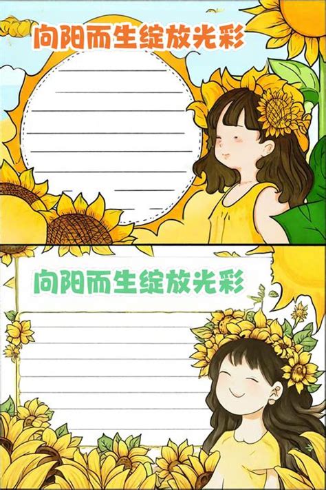 向阳花开手抄报简单（精选19张） 手抄报图片大全