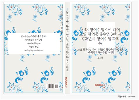 2018 영어수업 아이디어모임 협업중심수업 3탄 자유학년제 영어수업 파티북 표지 디자인을 골라주세요 네이버 블로그