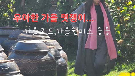 우아한 가을멋쟁이 가을코트 가을원피스 가을린넨의류주문제작 부안타샤아저씨 린넨샵 린넨원피스 린넨 수입린넨 시니어패션 중년패션코디 린넨원피스 린넨블라우스 린넨스커트