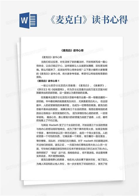 《麦克白》读书心得 Word模板下载编号lazvbdvn熊猫办公