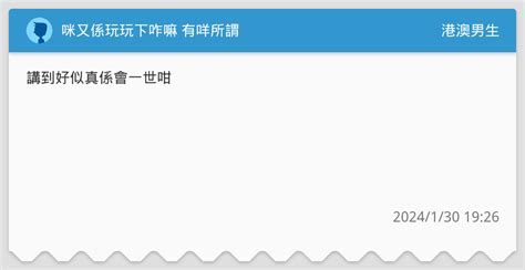 咪又係玩玩下咋嘛 有咩所謂 港澳男生板 Dcard