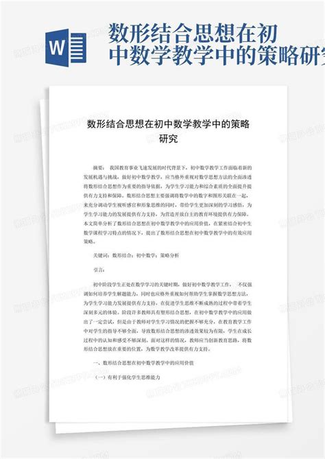 数形结合思想在初中数学教学中的策略研究 Word模板下载 编号lkydaowz 熊猫办公