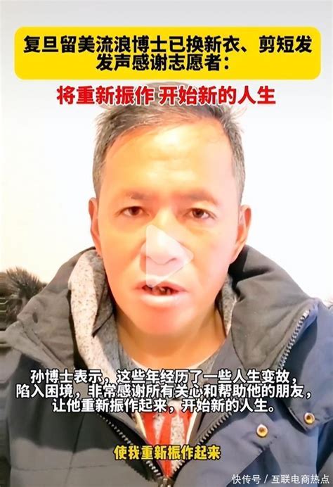 复旦留美流浪博士已换新衣，感谢志愿者：将重新振作，重启人生！ 360娱乐，你开心就好