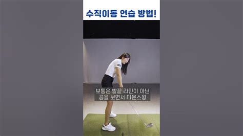 수직 이동 연습방법 꼭 따라 해 보세요 수직이동 골프 황아름프로 Youtube