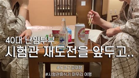 도쿄vlog Ep5 시험관 휴식기를 마무리하는 도쿄 근교 여행시험관을 다시 시작하는 마음가짐 4년 만에 처음 받아보는