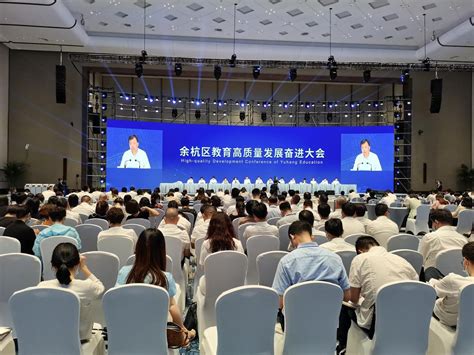 杭州余杭：聚焦教育高质量发展奋进计划 打造未来教育新高地