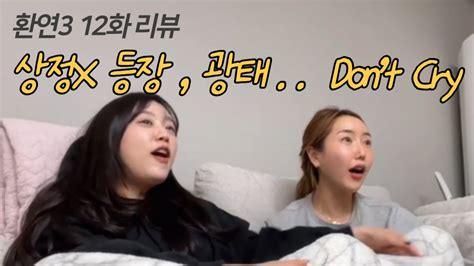 환승연애3 12화 리액션 광태돈쿠라잉🥲 Youtube