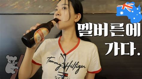 멜버른 여행 핫플 맛집 가서 먹고 마시는 여행 브이로그 🍻 Youtube