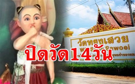 ข่าว Like สาระ งดขอหวยไอ้ส้มฉุนชั่วคราว วัดทรงเสวย วัดดังชัยนาทประกาศปิด14วันหลังโควิดระบาด