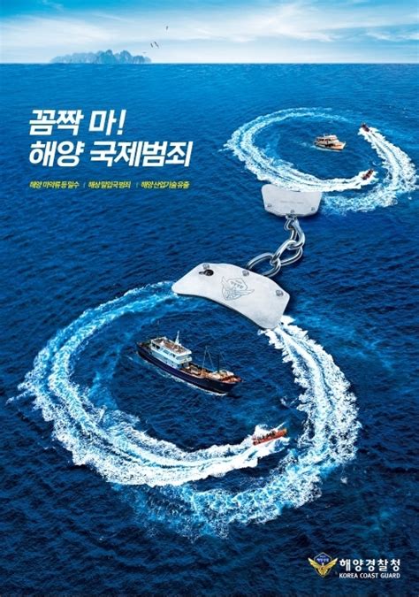 해양경찰청 해양 국제범죄 예방과 근절을 위한 포스터 공모전 수상작 발표