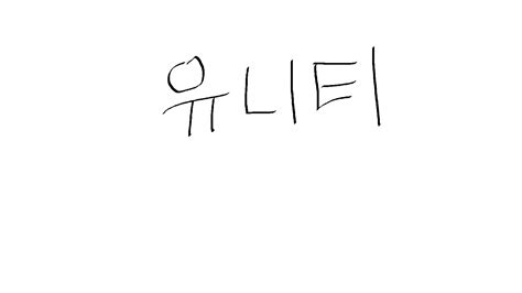 Unity 강의 정리 장 게임 엔진의 원리