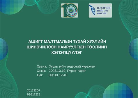 АШИГТ МАЛТМАЛЫН ТУХАЙ ХУУЛИЙН ШИНЭЧИЛСЭН НАЙРУУЛГЫН ТӨСЛИЙН ХЭЛЭЛЦҮҮЛЭГ БОЛНО