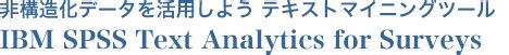 IBM SPSS Text Analytics for Surveys IBM SPSS サムライズ