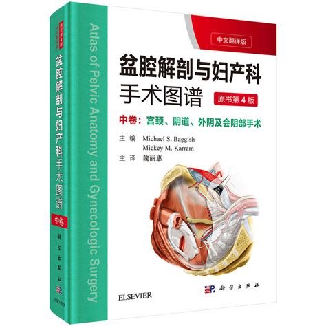 全新正版盆腔解剖与妇产科手术图谱中卷宫颈阴道外阴及会阴部手术中文翻译版第4版科学出版社 虎窝淘