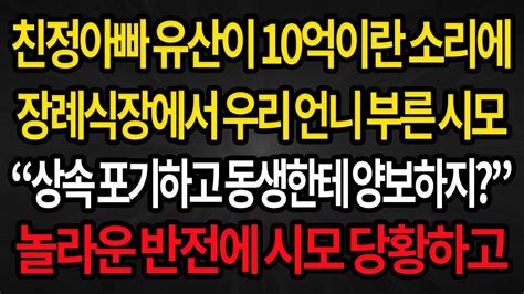 사이다사연 친정아빠 유산이 10억이란 소리에 장례식장에서 우리 언니에게 상속 포기하고 동생한테 양보하라고 말한 시어머니