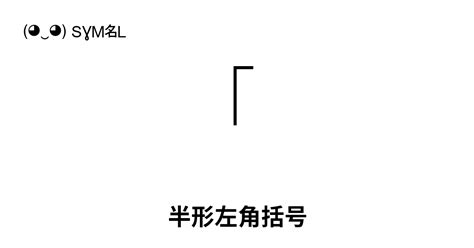 ｢ 半形左角括号 Unicode 编号 U Ff62 📖 了解符号意义并 复制符号 ‿ Symbl