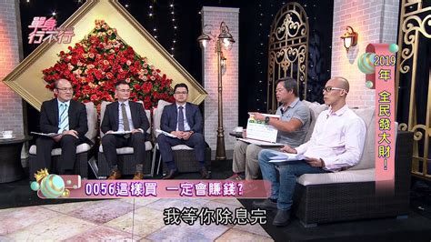 【精采預告】不敗教主陳重銘砸千萬買進410張0056！（單身行不行之2019年 全民發大財20181212） Youtube