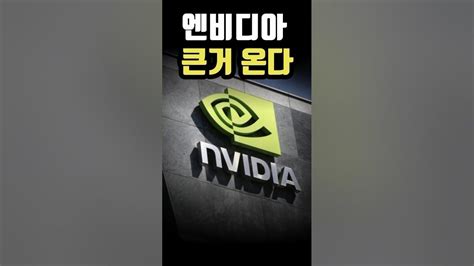 엔비디아 주가전망 핵심만 알려드립니다 엔비디아 반도체관련주 엔비디아주식 Nvidia 미국주식투자 Youtube