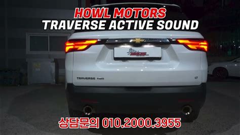 쉐보레 트래버스 배기음 증폭향상 팝사운드 퍼포먼스 배기튜닝 독일 오토모티브70 하이엔드 액티브사운드 팝앤뱅 버블 팝콘 머플러튜닝 Youtube