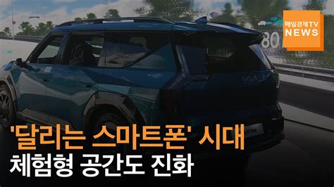 매일경제tv 뉴스 달리는 스마트폰 시대체험형 공간도 진화 Youtube