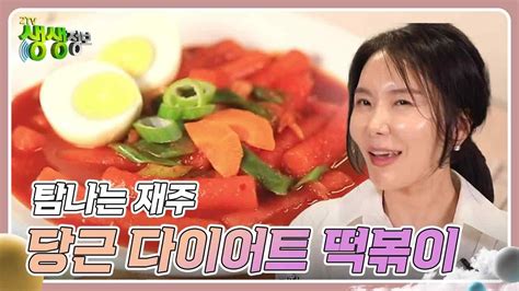 탐나는 재주 당근으로 만든 다이어트 떡볶이 2tv 생생정보 Kbs 240523 방송 Youtube