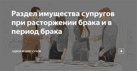 Раздел имущества супругов при расторжении брака и в период брака Адвокат Олег Сухов Дзен