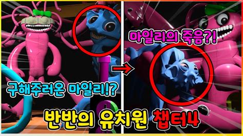 반반 유치원4 메리의 역대급 능력 공개 마일리 재등장과 함께 죽는다 [반반의유치원챕터4] Youtube