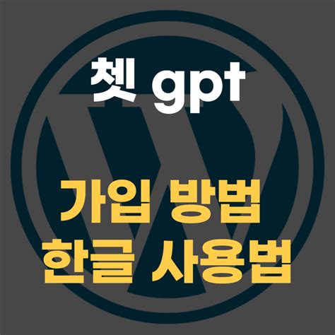 쳇 Gpt Chat Gpt 가입 한글 사용법