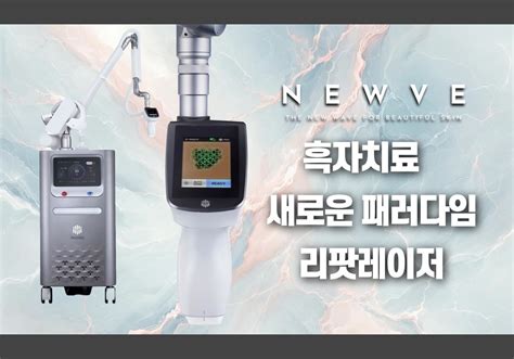 뉴브의원 흑자치료 리팟레이저 가격 피부과 시술 가격안내 한국 서울 강남 · 논현 · 신사 · 반포 리팟레이저 루비레이저 흑자제거 울쎄라 써마지 스컬트라 보톡스