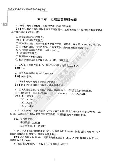汇编语言程序设计（第2版）宋人杰课后习题答案解析
