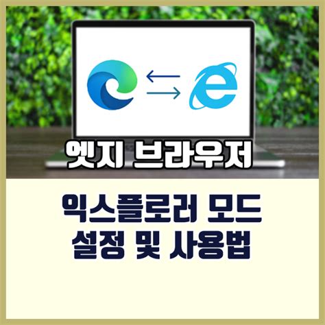 엣지 익스플로러 모드 손쉽게 설정해보기 네이버 블로그