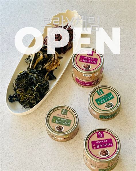 엄마로라 엄마로라 X 채림 국내산 캔나물 공구 Open 캔에 담아 먹을 수 있는 건 참치나 햄만 있는 게 아니더라구요 신선한 나물을 캔에 담아서 오래 보관할 수