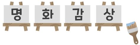 [신학기준비] 어린이집 작품게시판 명화감상 도안 무료 다운 작품게시 작품걸이 작품걸이대 미술영역 환경 게시판 환경판 환경구성 미술작품전시 우리들의솜씨