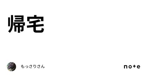 帰宅｜もっさりさん