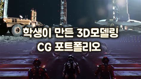 3d학원 Sf필름스쿨 학생이 만든 3d모델링 Cg 포트폴리오 우주 달 미래 탐사 모델링 과정 [마야학원 Vfx학원 Cg학원 랜더라이팅 애니메이션학원 마야