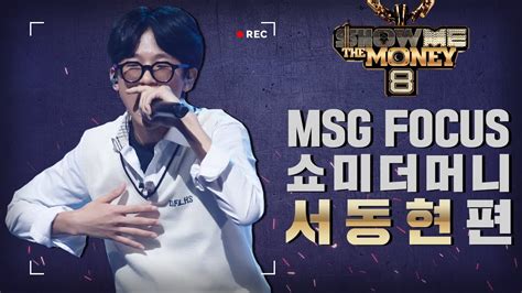 Msg Focus 쇼미더머니 서동현 무대 몰아보기 Youtube