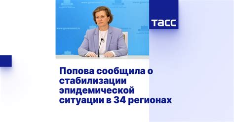 Попова сообщила о стабилизации эпидемической ситуации в 34 регионах ТАСС