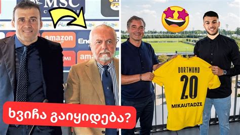 ნაპოლის ახალი მწვრთნელი და განრისხებული კვარაცხელია საუკეთესო არჩევანი მიქაუტაძესთვის