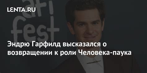 Эндрю Гарфилд высказался о возвращении к роли Человека паука Кино Культура