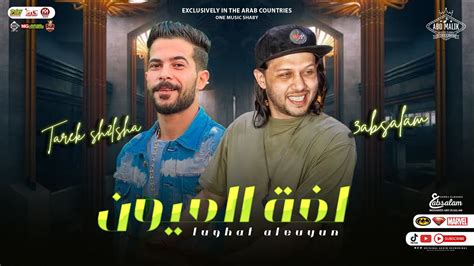 مزمار لغة العيون الجديد 2023 العالمي محمد عبدالسلام طارق شئلشه