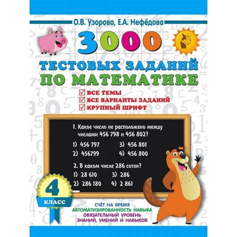 3000 тестовых заданий по математике 4 класс Крупный шрифт Все темы и варианты Узорова