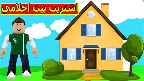 اشتريت بيت احلامي لعبة Roblox 👍🏠 Youtube