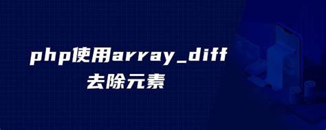 【说站】php使用arraydiff去除元素 腾讯云开发者社区 腾讯云