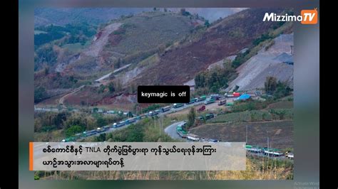 စကစနှင့်tnlaတိုက်ပွဲဖြစ်ပွားရာကုန်သွယ်ရေးဇုန်အကြားယာဉ်အသွားအလာများ ရပ်တန့် Businessroundup 3 8
