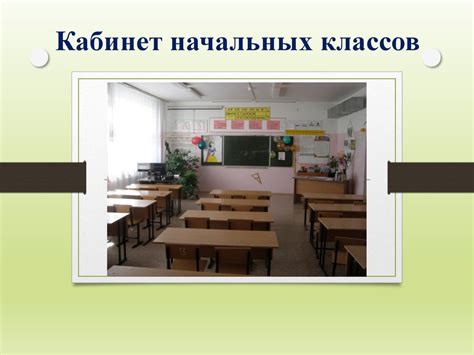 Кабинет начальных классов презентация онлайн