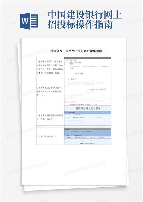 中国建设银行网上招投标操作指南Word模板下载 编号ldxpwbxz 熊猫办公