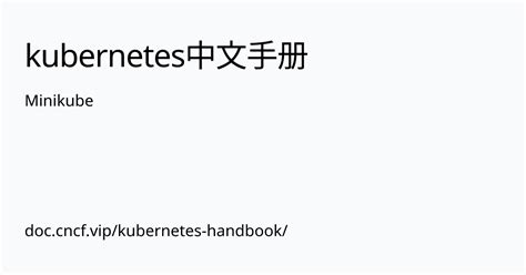 Minikube Kubernetes中文手册