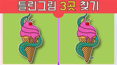 기억력 향상 프로젝트 문어가 좋아하는 아이스크림 틀린그림찾기 Find The 3 Differences 집중력 기억력 다른그림 치매예방 닥터퀴즈