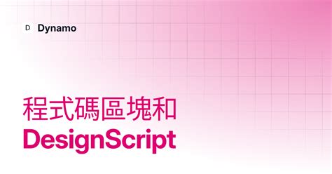 Code Block 和 DesignScript Dynamo